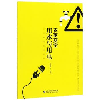 正版 农家安全用水用电 9787533197735