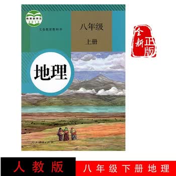 正版2022秋第一学期八年级上册地理 人教版地理义务教育教科书 地理 八年级 上册课本教材 人教版。