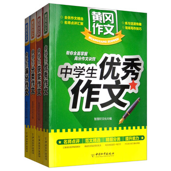 黄冈作文（套装共4册）