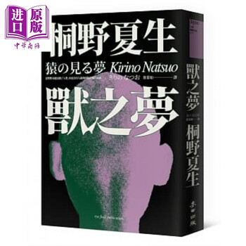 兽之梦 港台原版 外国现代流行小说 日本小说 台湾 18+岁