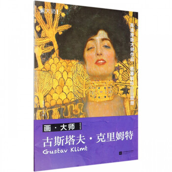 古斯塔夫·克里姆特(画大师)