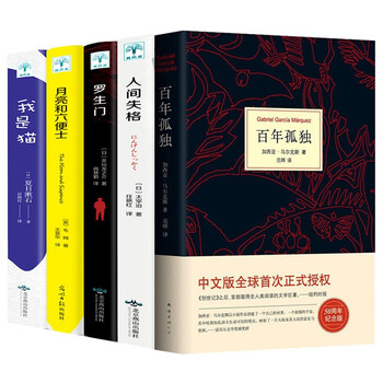  全5册 百年孤独+月亮与六便士+我是猫+人间失格+罗生门 马尔克斯外国文学小说世界名著书籍书籍