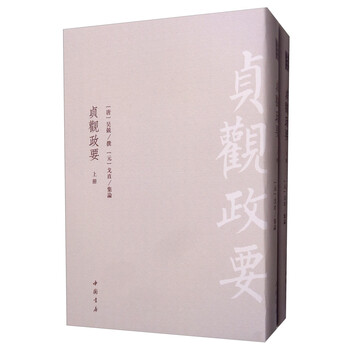 [正版图书]贞观政要（套装上下册）