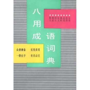 八用成语词典 许正元等 著
