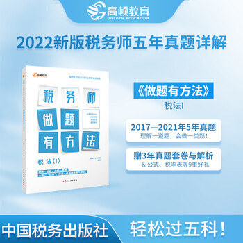 税务师2022教材 财务与会计 税务师做题有套路 高顿教育 税务师考试教材赠视频课题库 税法一 做题有套路