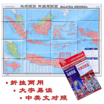 马来西亚 印度尼西亚地图中外文对照 折叠地图贴图折挂两用1.17x0.86米大全开无拼