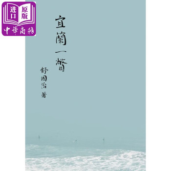 宜兰一瞥 港台原版 舒国治 联经出版