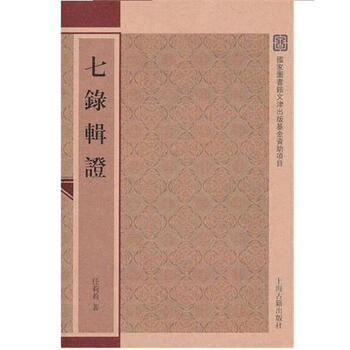 七录辑证【正版图书，放心下单】