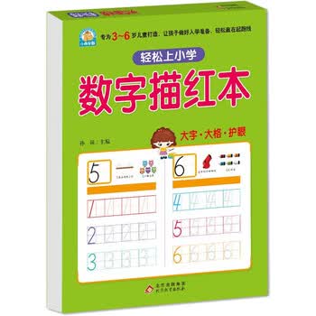 数字描红本