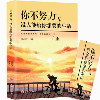 你不努力没人能给你想要的生活 青少年励志成长书籍青春励志书