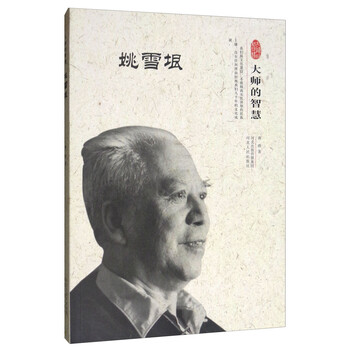 姚雪垠/大师的智慧