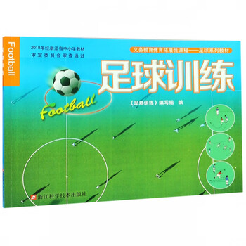 足球训练(义教体育拓展性课程足球系列教材)