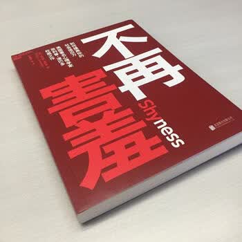 不再害羞:如何提高你的社会适应力