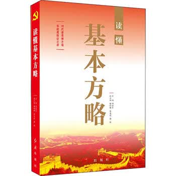 读懂基本方略