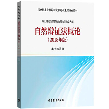 【预售】自然辩证法概论2018年版 硕士研究生思想政治理论课教学大纲马克思主义理论