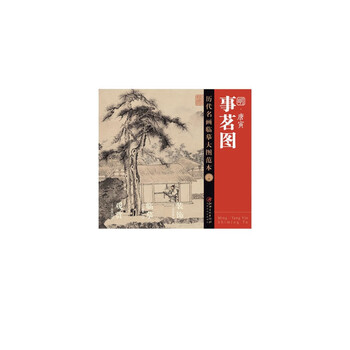 明唐寅事茗图/历代名画临摹大图范本
