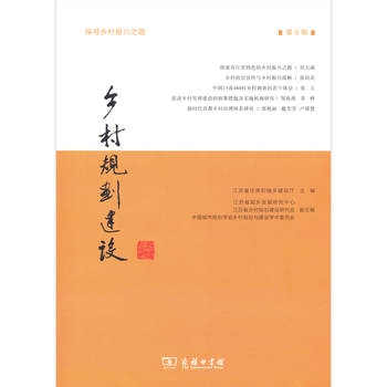乡村规划建设(第9辑)