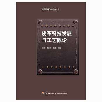 皮革科技发展与工艺概论/高等学校专业教材