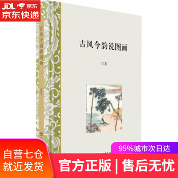 【正版图书】古风今韵说图画 江宏 著 上海书店出版社