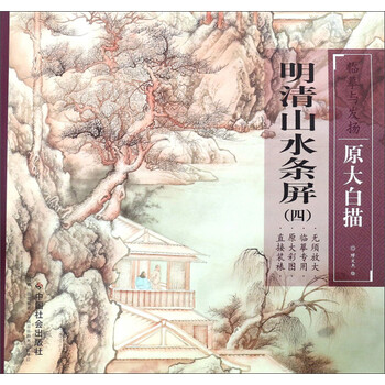 明清山水条屏4/临摹与发扬原大白描