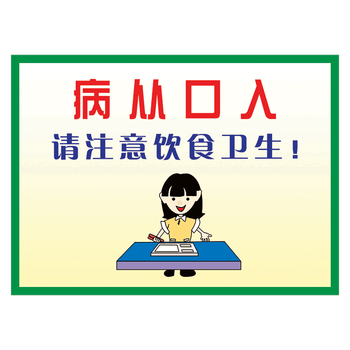 定制餐厅文化标语食堂宣传口号文明餐桌卫生光盘行动小贴士标志标识牌提示牌LHP LHP04 病从口入饮食卫生 20*15厘米 覆膜防水贴纸