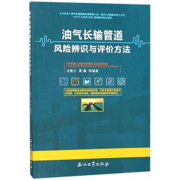 油气长输管道风险辨识与评价方法