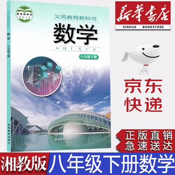 【新华书店正版】湖南初中湘教版八年级下册数学教材课本湘教版8年级下册数学书8八年级下册数学课本初二数学下册湖南教育出版社