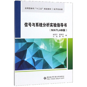 信号与系统分析实验指导书(电子信息类MATLAB版应用型本科十二五规划教材)