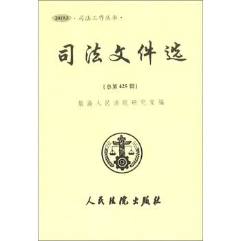 司法文件选（2019.5 总第425辑）/司法工作丛书