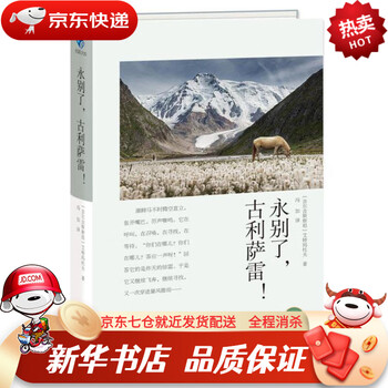 【图书籍】永别了，古利萨雷！ 〔吉尔吉斯斯坦〕艾特玛托夫 华文出版社有限公司 绘本