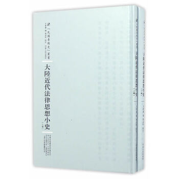大陆近代法律思想小史 法律 方孝岳编 河南人民出版社 9787215100244