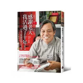 在途 许达夫感谢老天，我活过了十年！时报出版