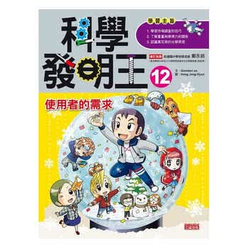 科学发明王12：使用者的需求 三采