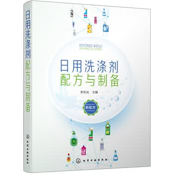 日用洗涤剂配方与制备