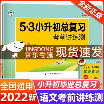2022版5.3小升初语文数学英语试卷53小升初总复习考前讲练测试卷全套期中期末复习检测毕业总复习 语文