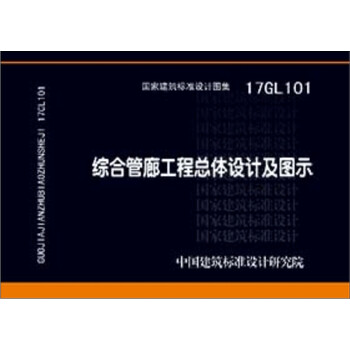 17GL101:综合管廊工程总体设计及图示