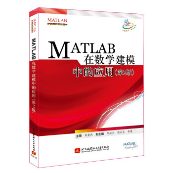 MATLAB在数学建模中的应用第2版