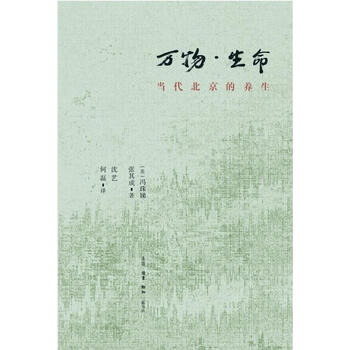 万物.生命:当代北京的养生