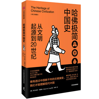 哈佛极简中国史 从文明起源到20世纪（新思文库）中信出版社