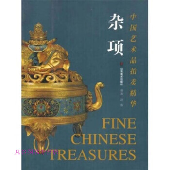 中国艺术品拍卖精华 杂项 赵强