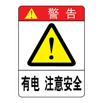 企业警告注意标志标识牌标贴纸小心当心触电中英文提示警示牌指示牌TGP TGP38 有电注意安全 40*30厘米 覆膜防水贴纸