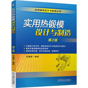 实用热锻模设计与制造（第2版）热锻模具模型设计制作工艺基础教程书籍 锻造工艺分析 锤锻模切边冲孔校正