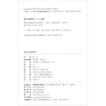 正版 职场人必修礼仪 9787515518572