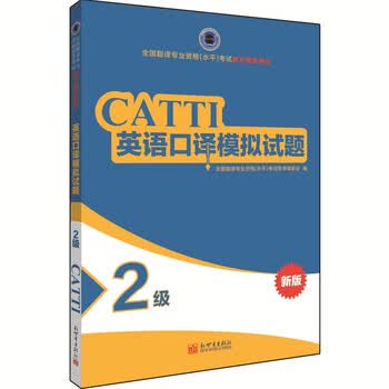 全国翻译专业资格（水平）考试官方指定用书：英语口译模拟试题（2级 新版）