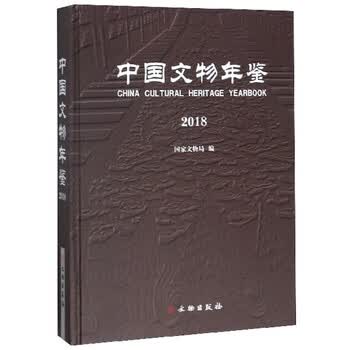 中国文物年鉴（2018）