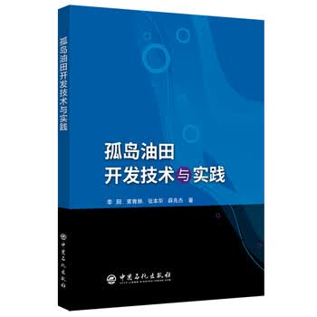 孤岛油田开发技术与实践