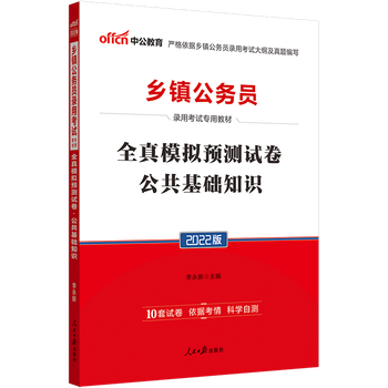 中公教育2022乡镇公务员录用考试用书：全真模拟预卷公共基础知识 河南四川重庆甘肃湖南湖南陕西贵