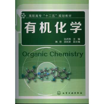 有机化学 孙洪涛 主编