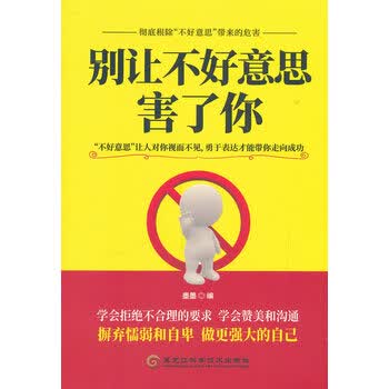 别让不好意思害了你 社会科学 墨墨编 黑龙江科学技术出版社 9787538899696