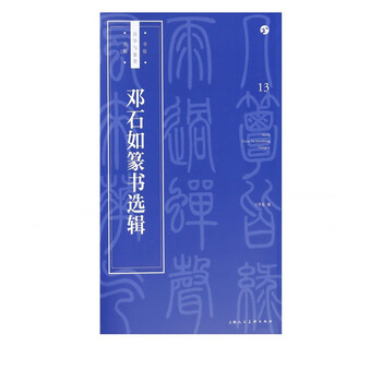邓石如篆书选辑/书法自学与鉴赏丛帖